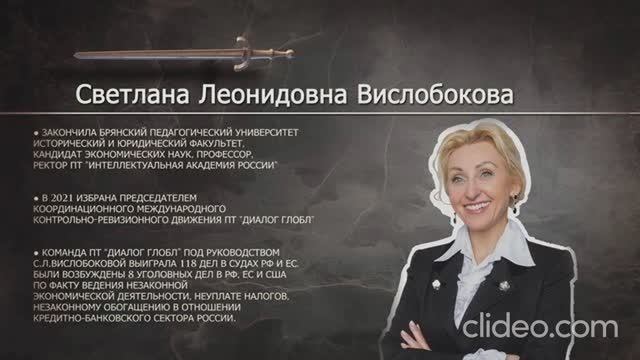 Светлана_Леонидовна_Вислобокова -- ЛИЧНОСТЬ