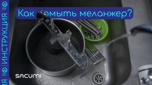 Как чистить и мыть настольный меланжер Сакуми?