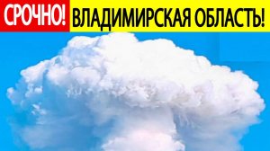 Срочно! Мощный взрыв на военном арсенале во Владимирской области (видео). Что известно