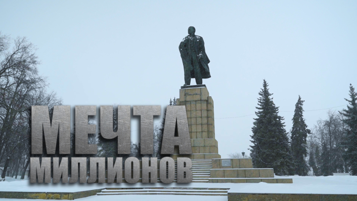 Специальный репортаж «Мечта миллионов»