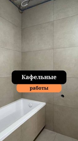 Кафельные работы  | Эпоксидная затирка|  Сан-Рем-Мастер