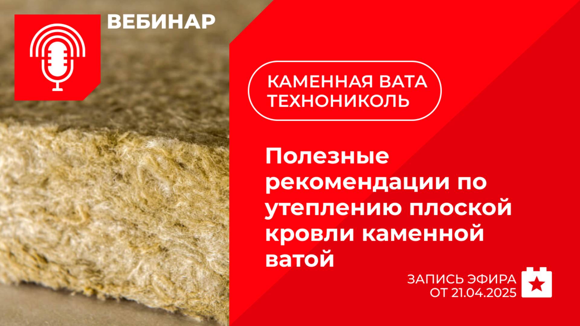 Полезные рекомендации по утеплению плоской кровли каменной ватой