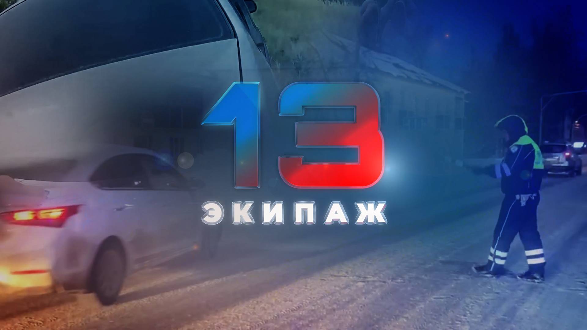"13 экипаж" | Выпуск #8 | Механические ДТП