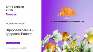 Здоровая семья - здоровая Россия 17.04.2025  (ч. 2 )