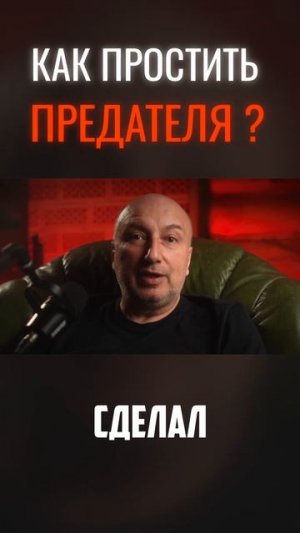 Как простить предателя ? #shorts #психология #личность