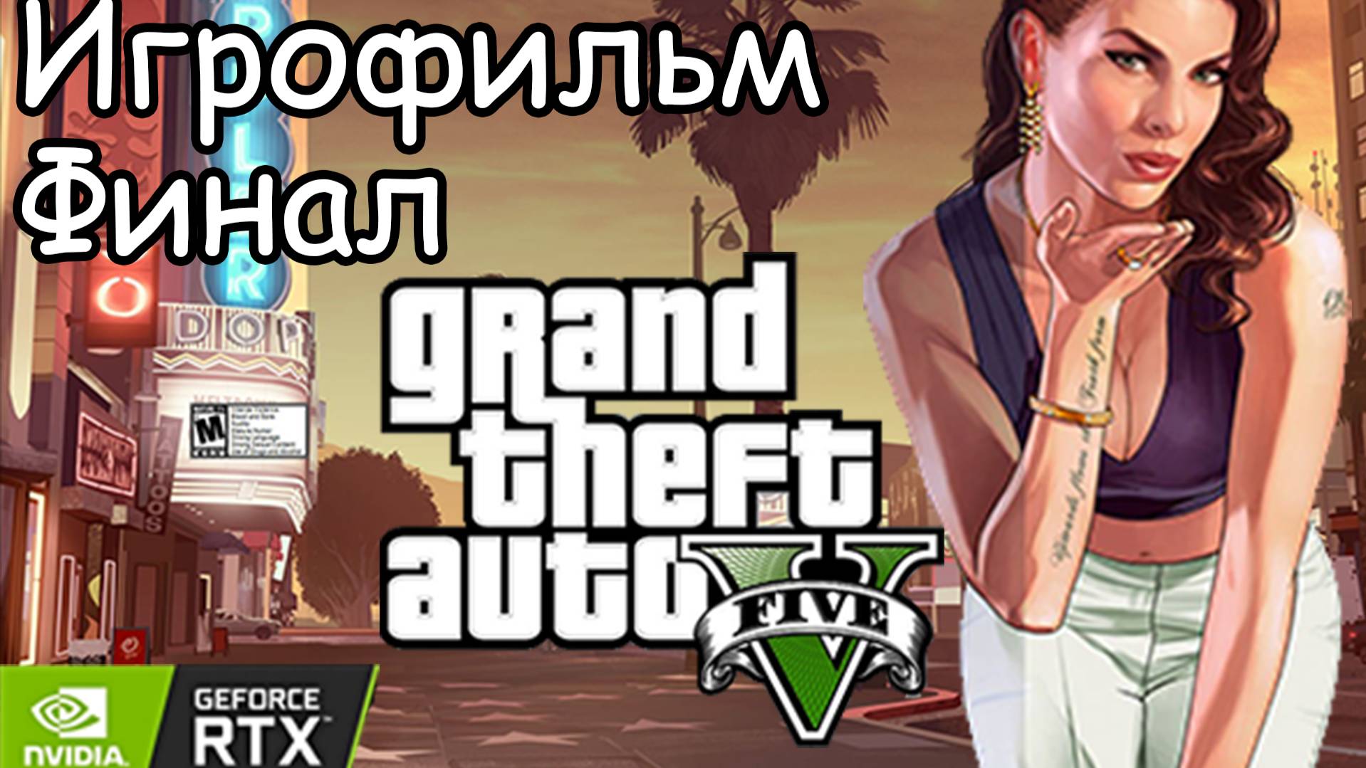 GTA 5 Enhanced ➤ ИГРОФИЛЬМ | ФИНАЛ