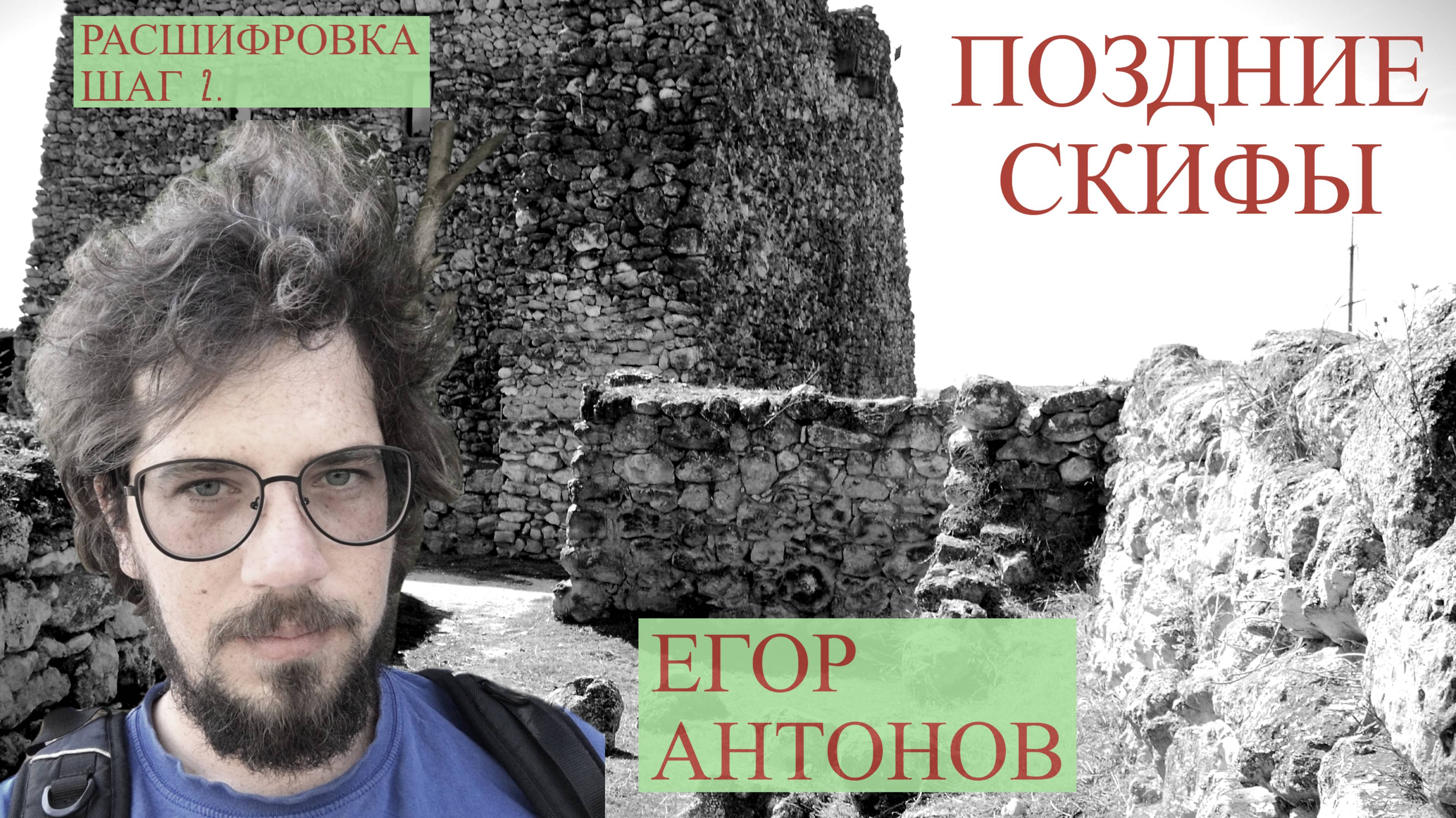 Античный Код. Расшифровка. Шаг 2. Егор Антонов. Поздние скифы
