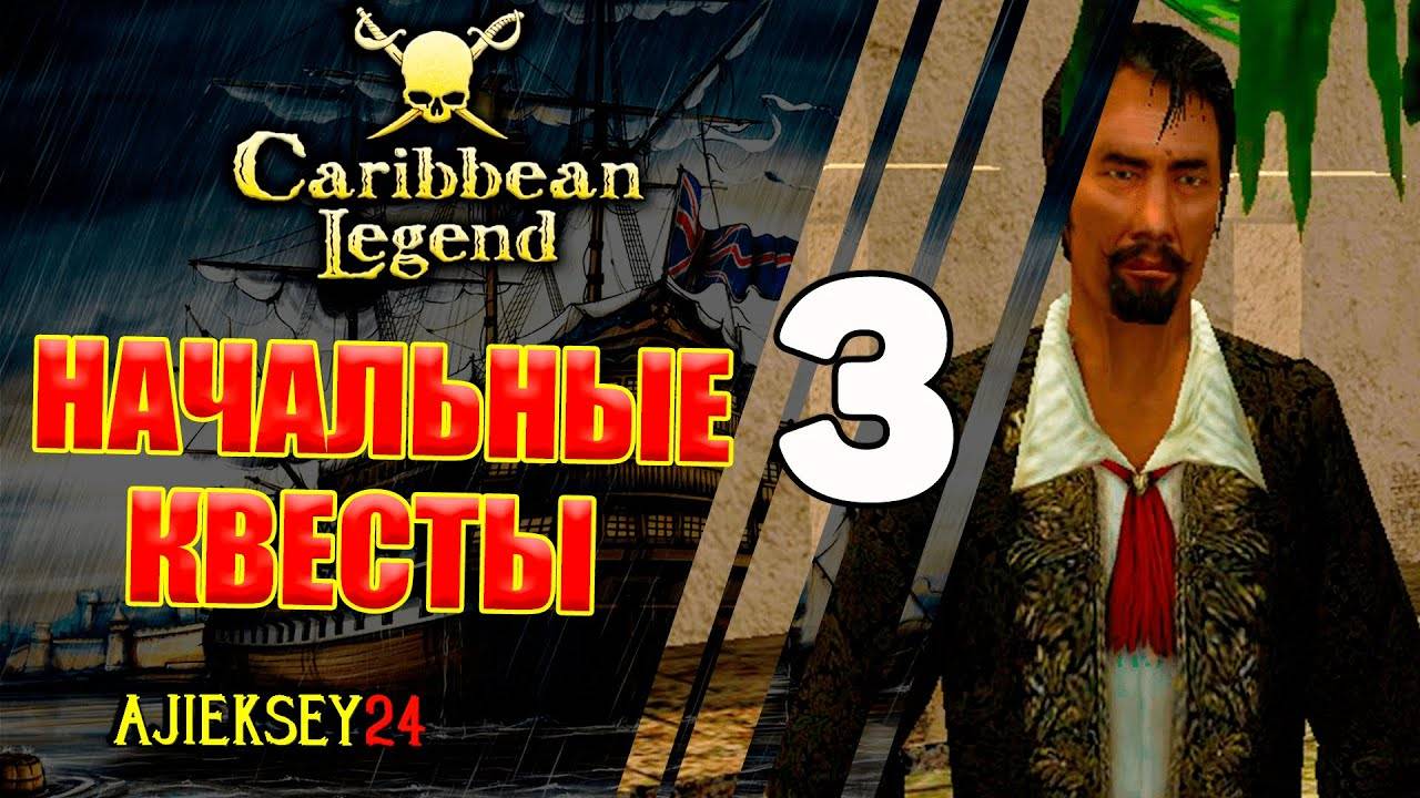 Прохождение Начальных Квестов #3 | Caribbean Legend | Карибская Легенда