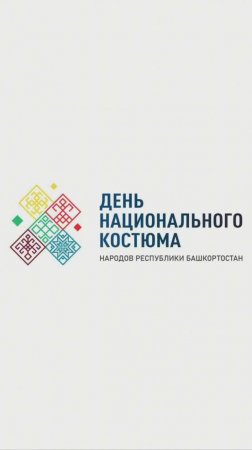 День национального костюма в Республике Башкортостан