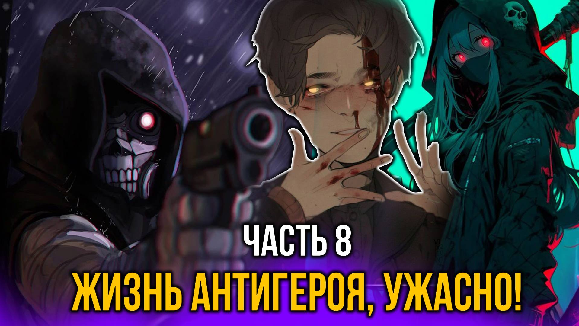 [ Тернистый Путь 1 сезон 8 серия ] - Жить жизнью Антигероя, ужасно!