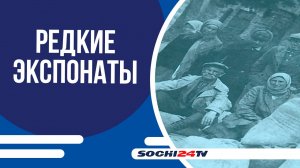 РЕДКИЕ ЭКСПОНАТЫ ВРЕМЕН ВОЙНЫ В СОЧИ!