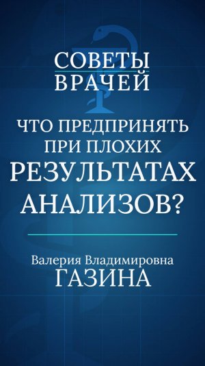 Что предпринять при плохих результатах анализов?