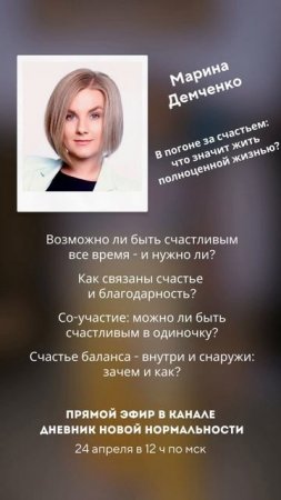 Анонс прямого эфира с Мариной Демченко
