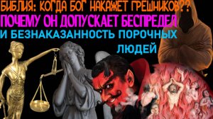 БИБЛИЯ: когда БОГ накажет грешников? Почему он допускает беспредел и безнаказанность?