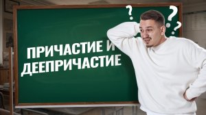 Причастие или деепричастие? Разбор задания 12 для ЕГЭ по Русскому языку | Умскул