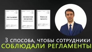 Как изнутри выглядят работающие регламенты. 3 способа чтобы сотрудники соблюдали регламенты.