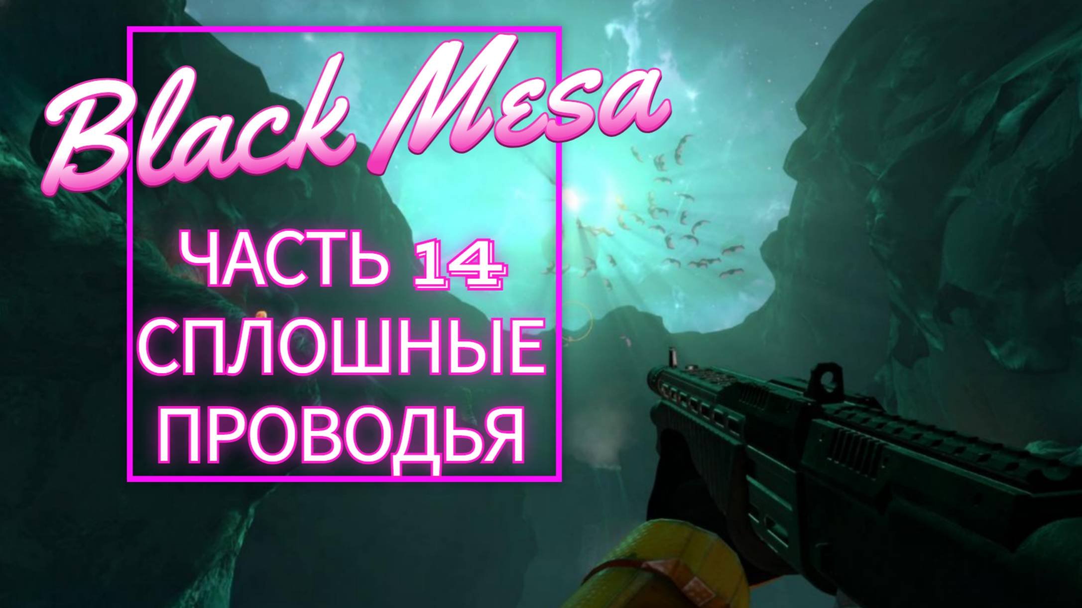 Black Mesa часть 14 СПЛОШНЫЕ ПРОВОДЬЯ
