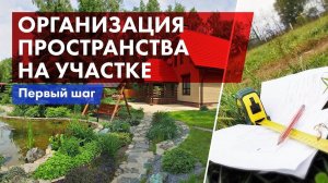 Генплан участка