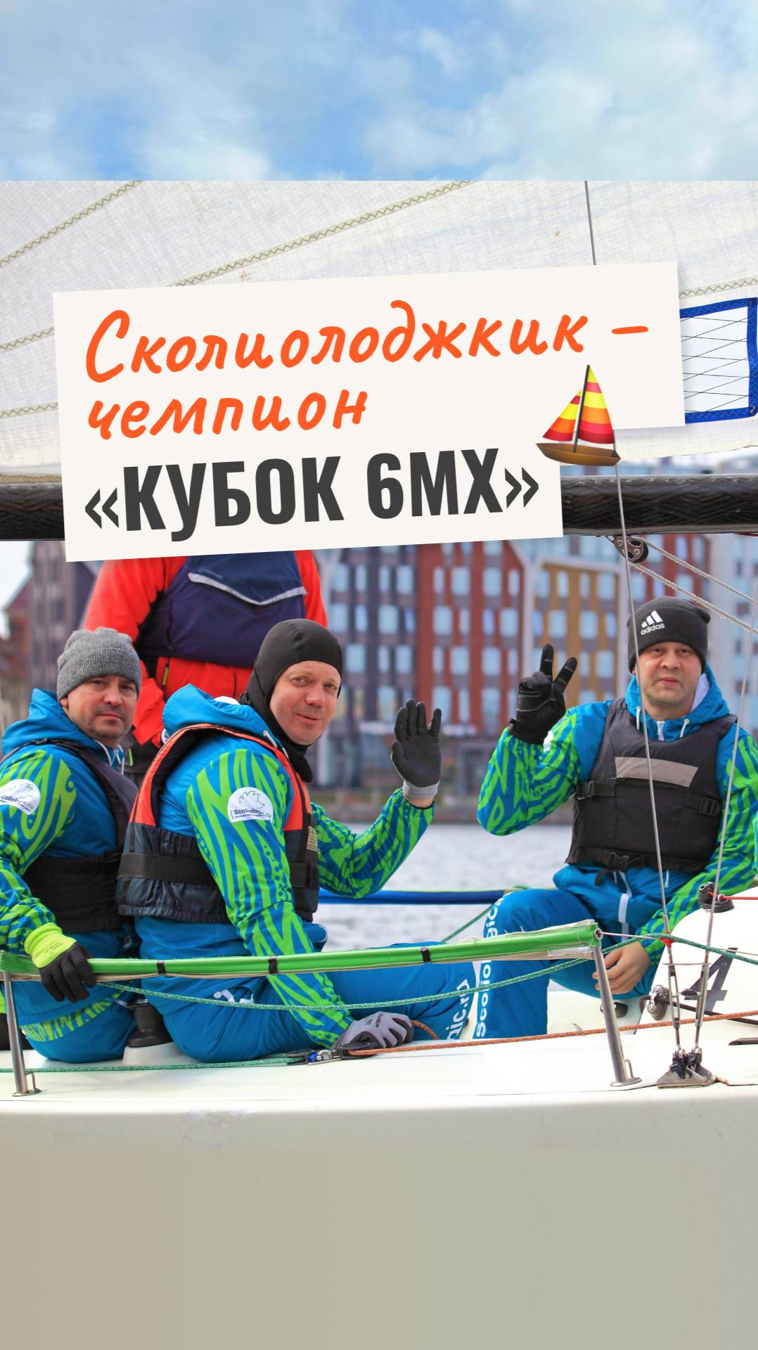 Ветер, вода и команда, которая точно знала — невозможного нет