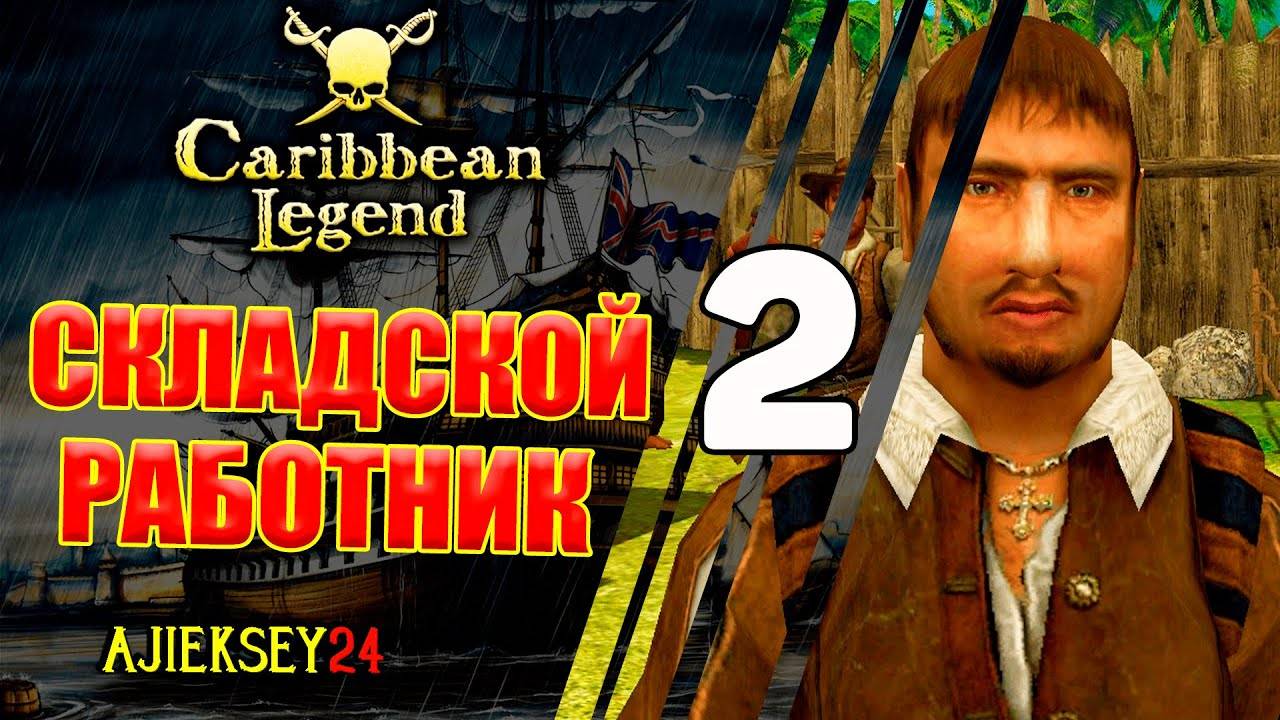 Складской Работник #2 | Caribbean Legend | Карибская Легенда