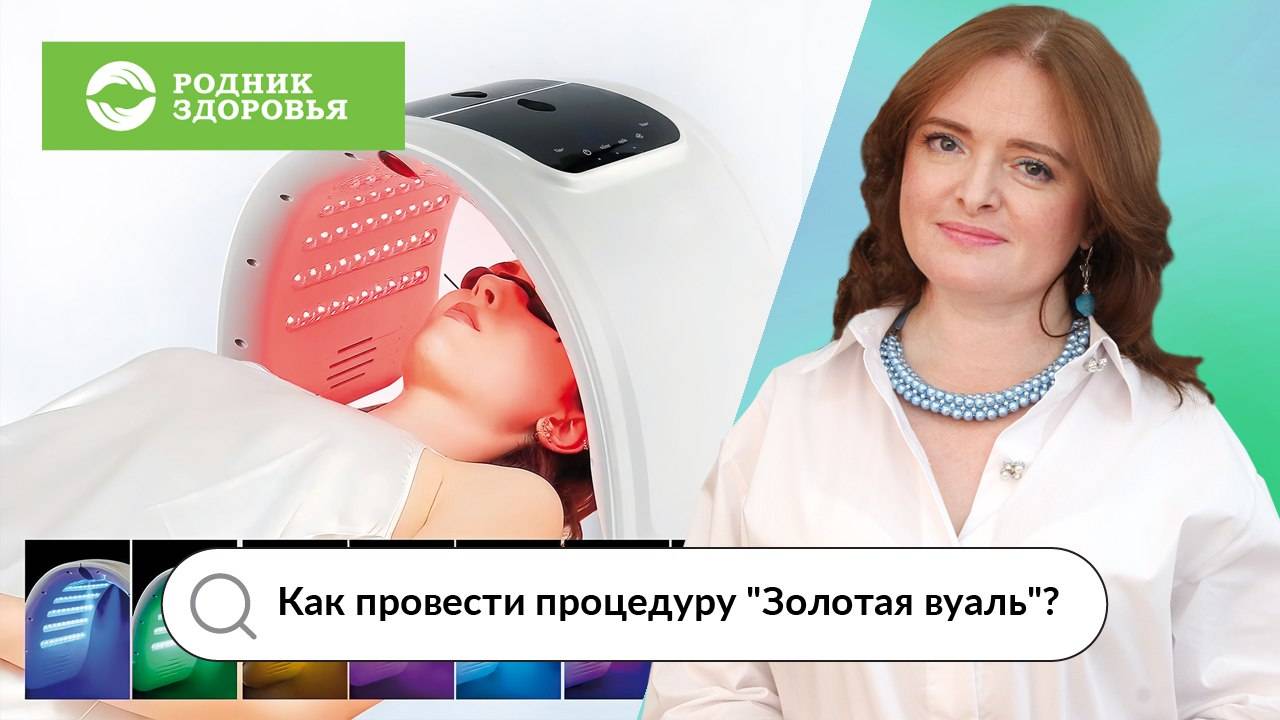 Как провести процедуру "Золотая вуаль"?