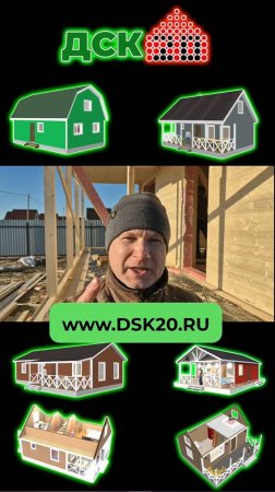 Новинки от компании “ДСК 20” на сезон 2025 года. Строительство каркасных, дачных, домов за 1 день!