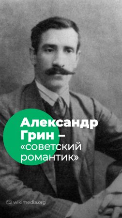 Александр Грин - советский романтик