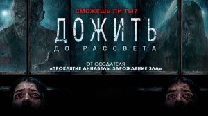 Дожить до рассвета | Дублированный трейлер |