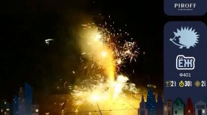 Фонтан пиротехнический ЁЖ Ф405 PIROFF