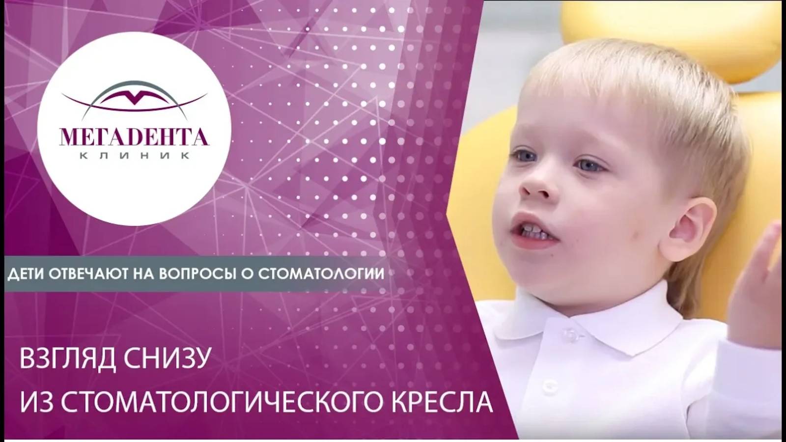 Взгляд снизу из стоматологического кресла. Дети отвечают на вопросы о стоматологии