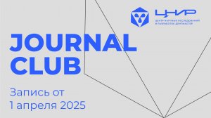 Journal Club: Ортопедия