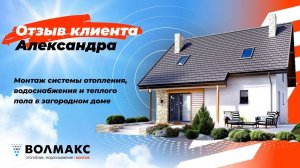 Отзыв от клиента Александра.Монтаж системы отопления, водоснабжения и теплого пола в загородном доме