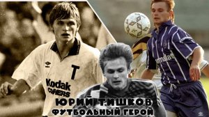 Юрий Тишков - футбольный герой!