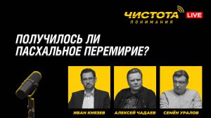 Чистота понимания LIVE // Получилось ли пасхальное перемирие?