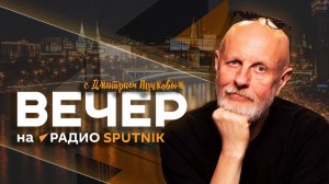 Вечер на радио Sputnik с Дмитрием Пучковым | 22.04.25 | Часть 1