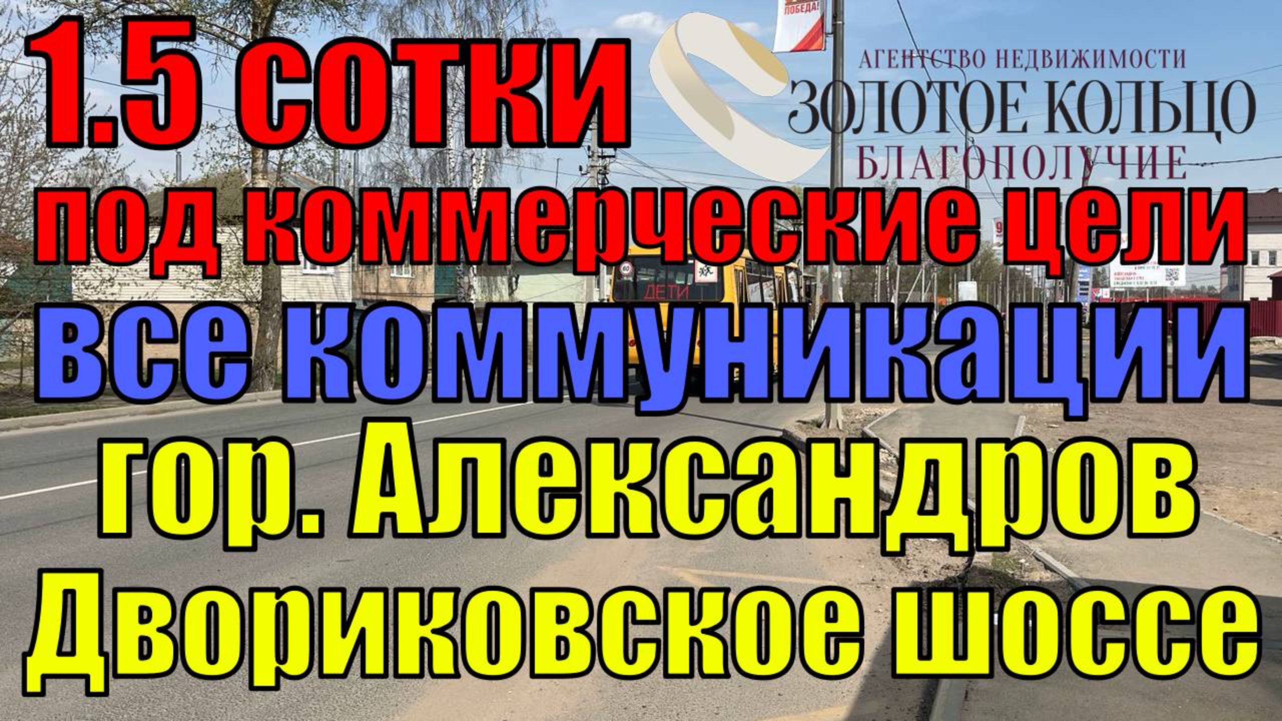 Продается земельный участок 1,5 сотки под коммерцию р-н Геологи гор. Александров