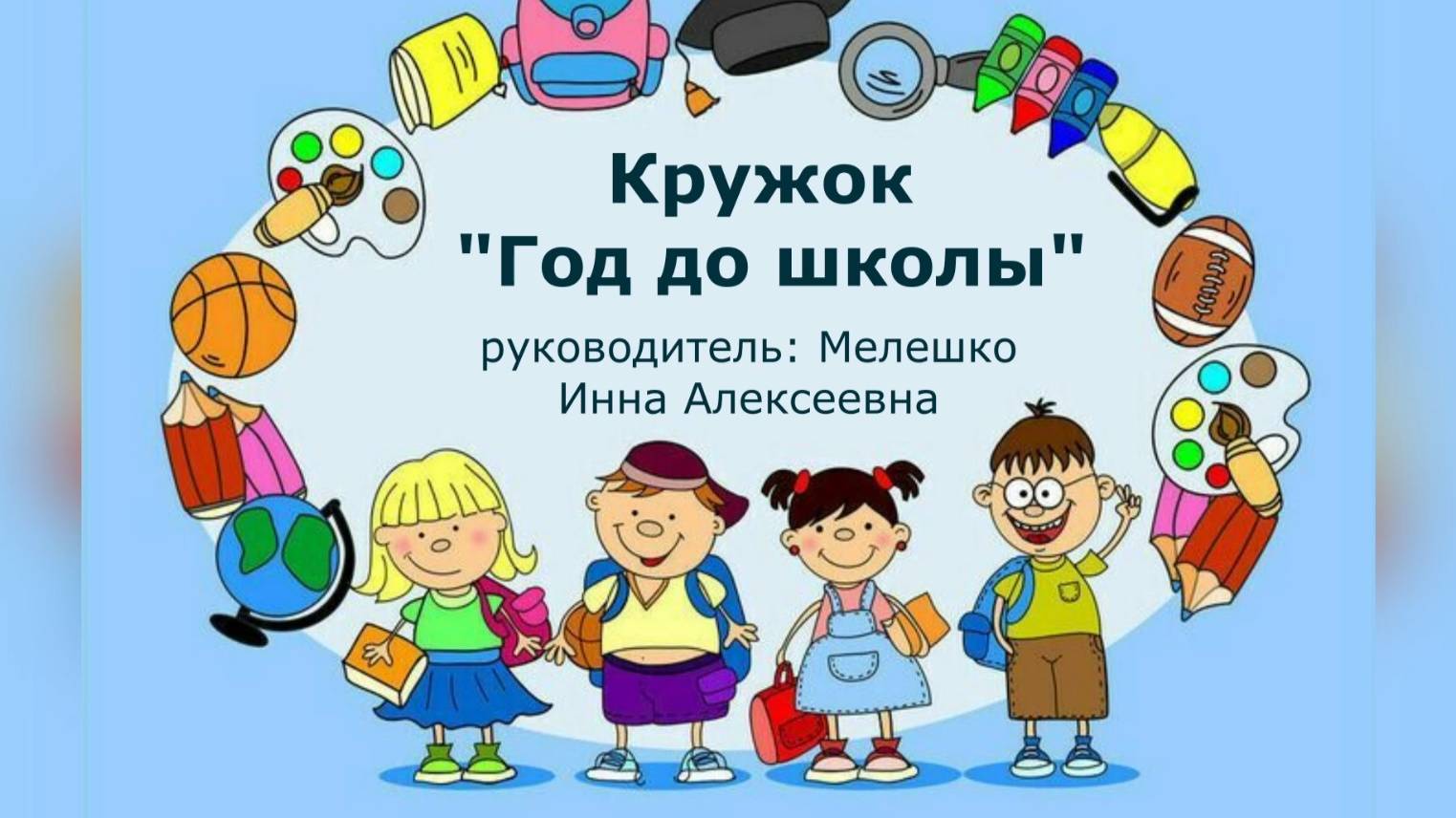 Год до школы