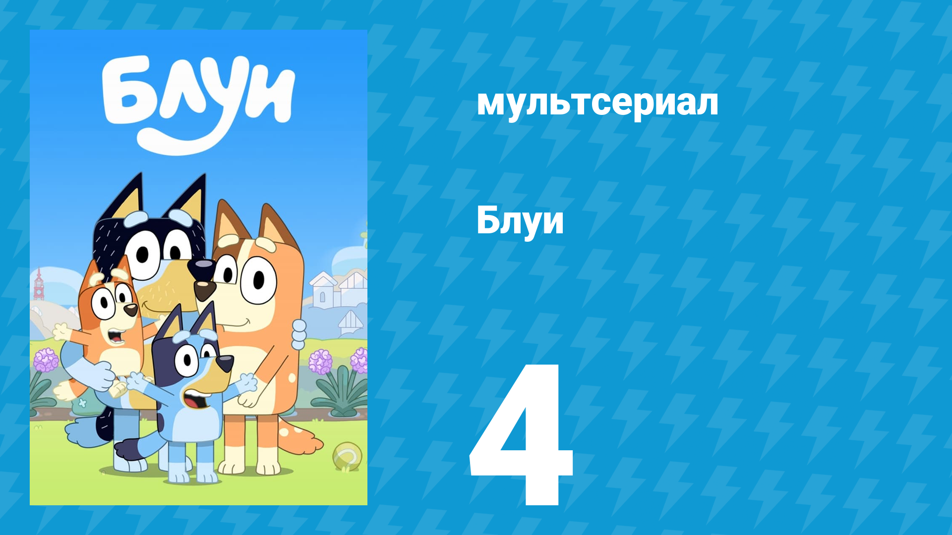 Блуи 1 сезон 4 серия «Папа-робот» (мультсериал, 2018)