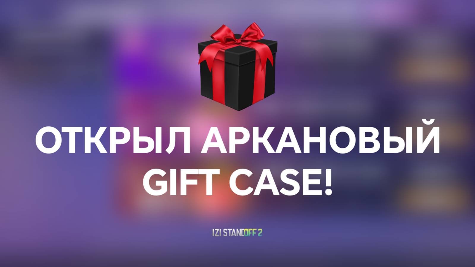 ОТКРЫЛ АРКАНОВЫЙ GIFT CASE! STANDOFF 2 / СТАНДОФФ 2