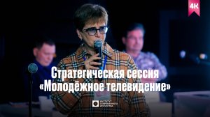 ИСИ—2025. Стратегическая сессия «Молодёжное телевидение» (4К)