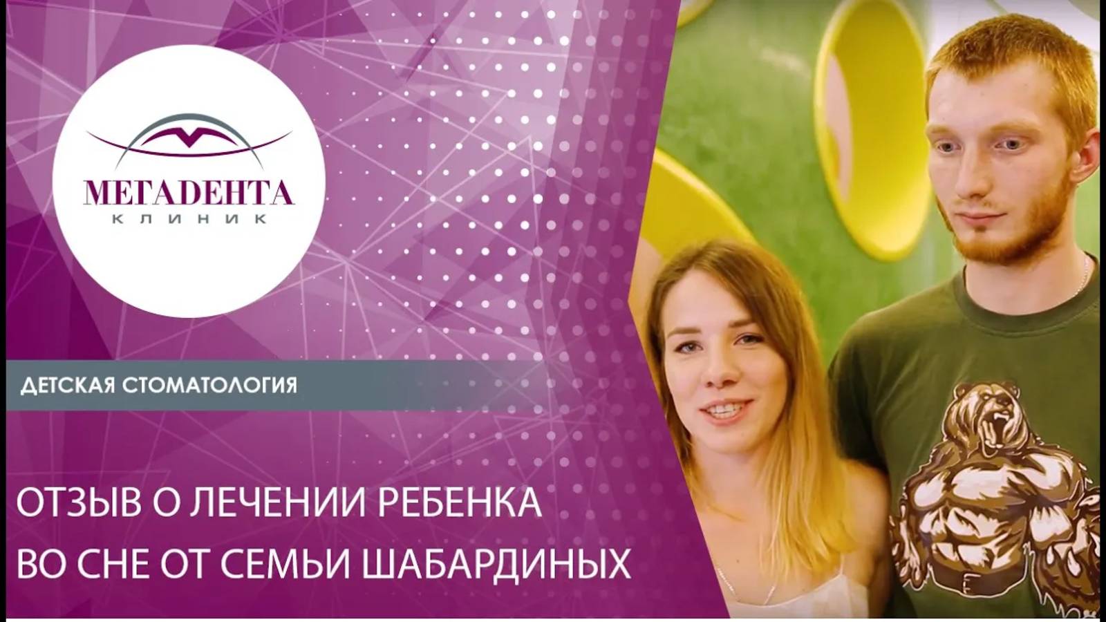 Отзыв о лечении ребенка во сне от семьи Шабардиных