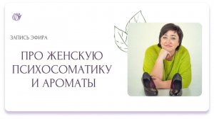 Ароматы, которые лечат не тело, а причину психосоматика в женской практике
