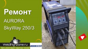 Ремонт Aurora Skyway 250/3