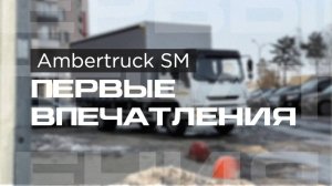 Ambertruck SM первые впечатления
