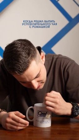 А ваши сотрудники тоже пьют успокоительный чай с ромашкой? 😅