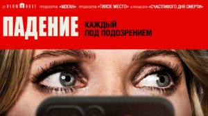 ПАДЕНИЕ | Трейлер |