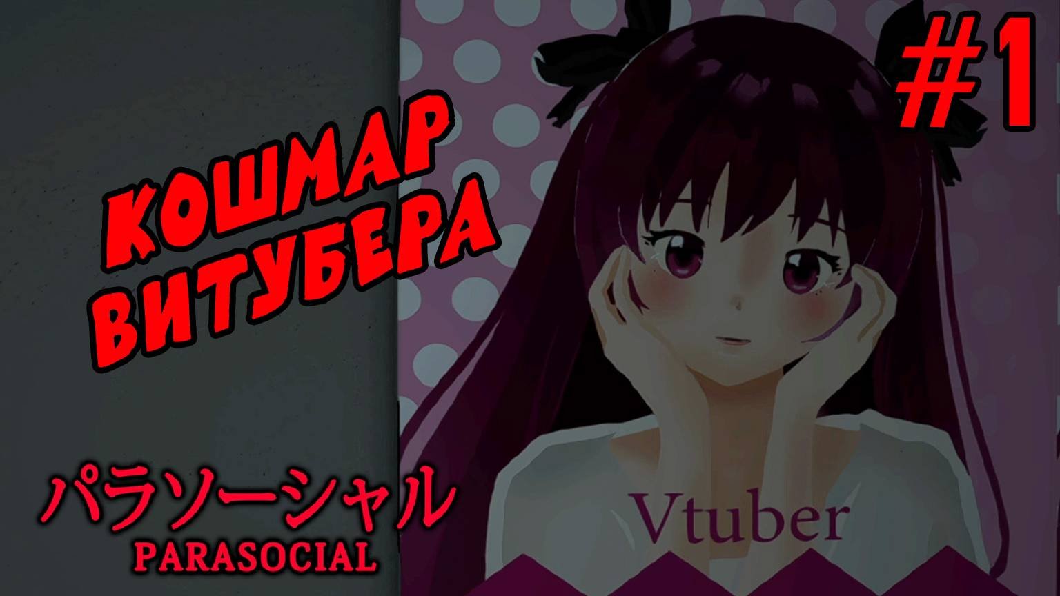 ►ТАИНСТВЕННЫЙ ПОКЛОННИК?..◄ Прохождение Parasocial #1