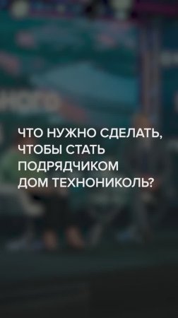 Как стать подрядчиком ДОМ ТЕХНОНИКОЛЬ? 4 простых шага к партнёрству