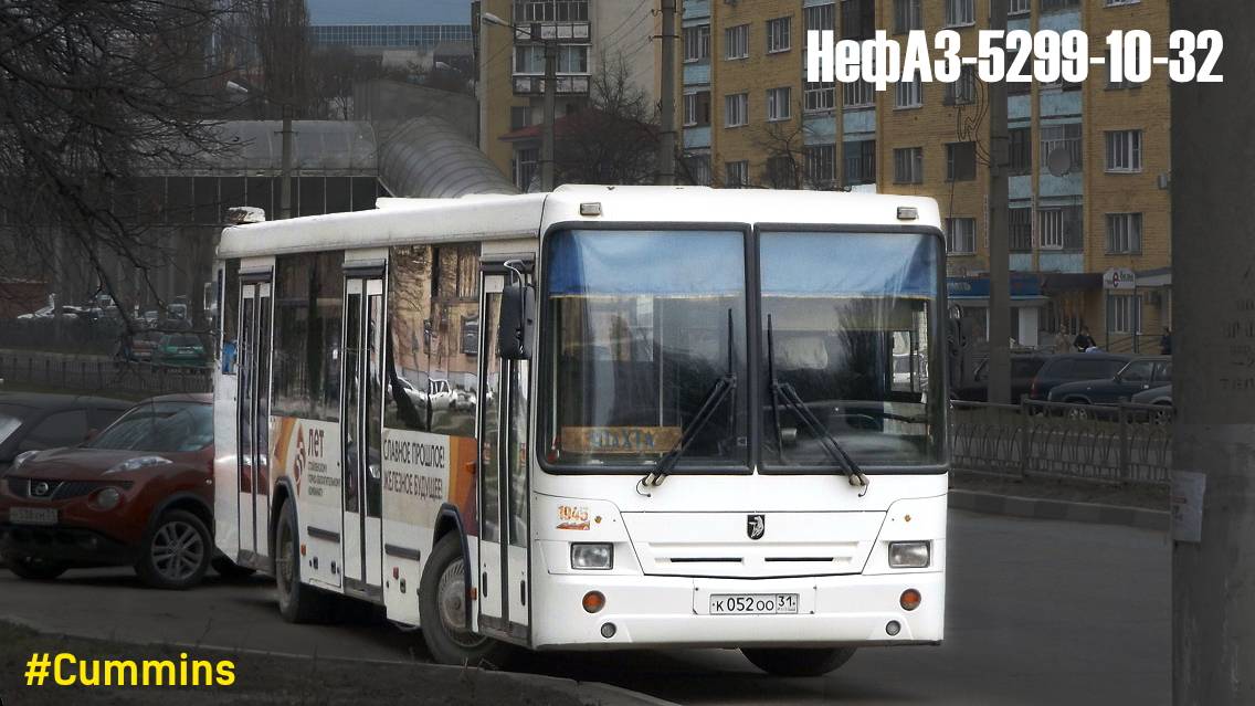 НефАЗ-5299-10-32 (Cummins 6ISBe270B & ZF 6S 1200ВО)