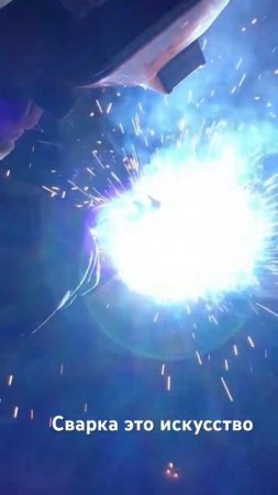 Когда тебе разрешили делать эпично, но бестолково. #welding #show #performance